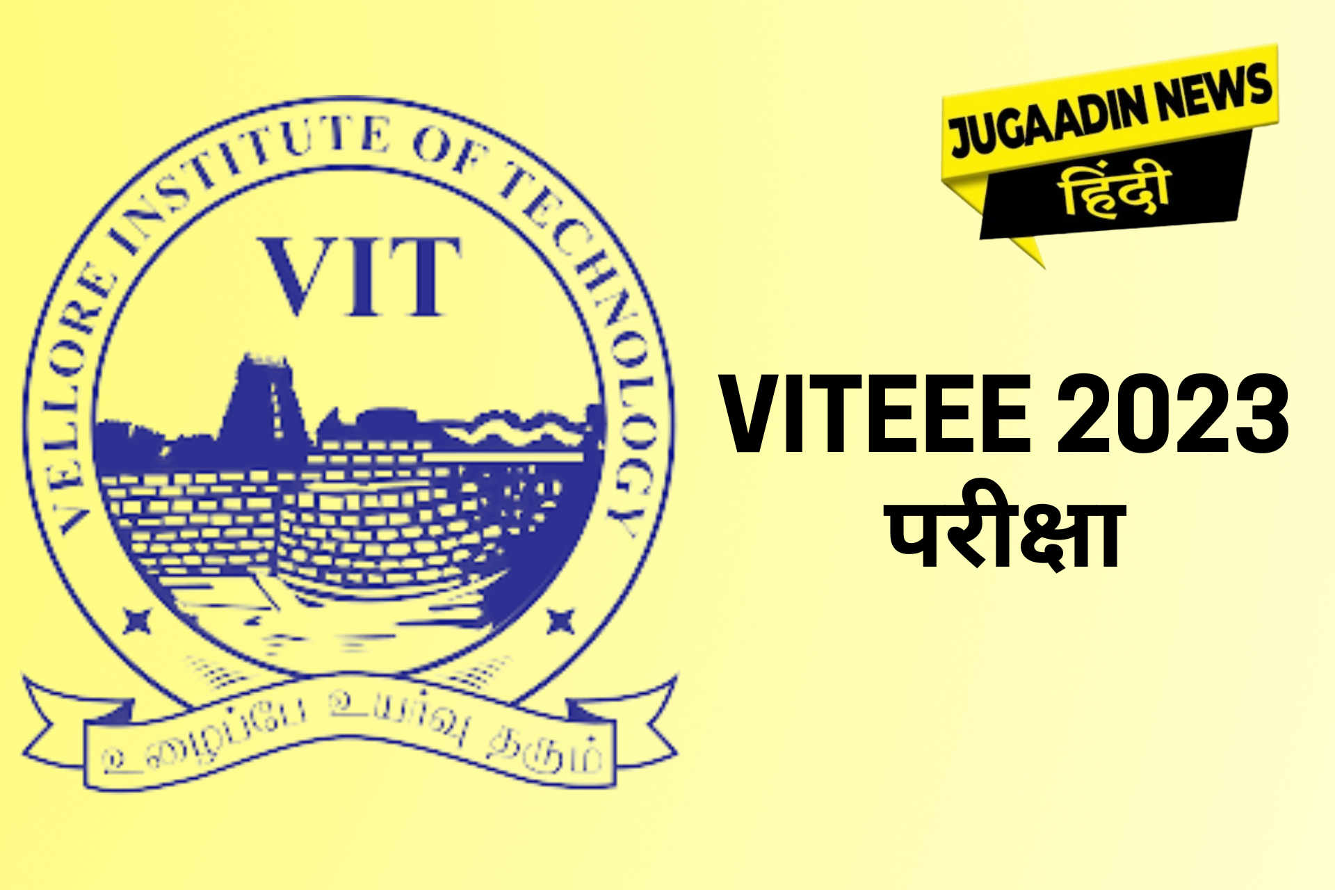 VITEEE 2023 इंजीनियरिंग प्रवेश परीक्षा तिथि में किया बदलाव ; जानिए कब ...