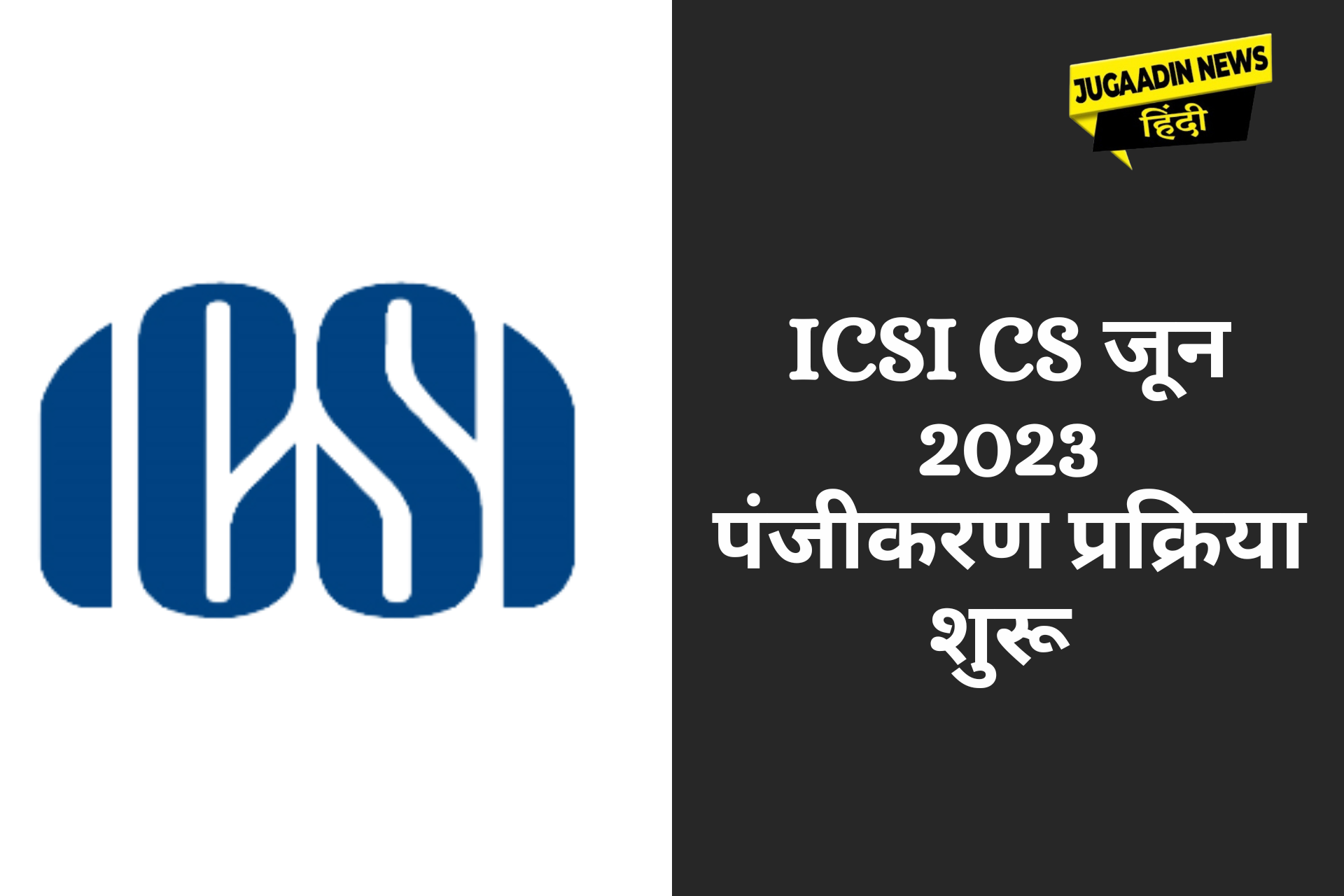 ICSI CS जून 2023: ICSI.edu पर ऑनलाइन पंजीकरण शुरू, जानिए सभी डिटेल्स