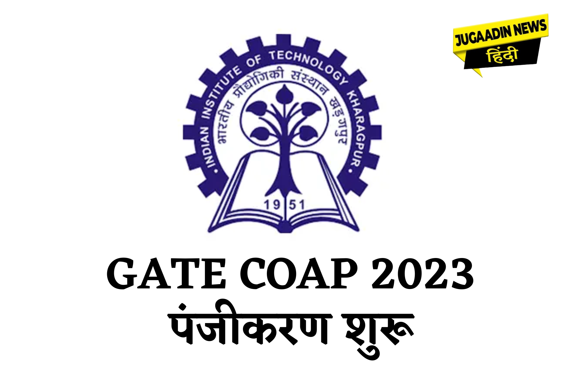 GATE COAP 2023 पंजीकरण शुरू; उम्मीदवार आधिकारिक वेबसाइट COAP.IITKGP.AC ...