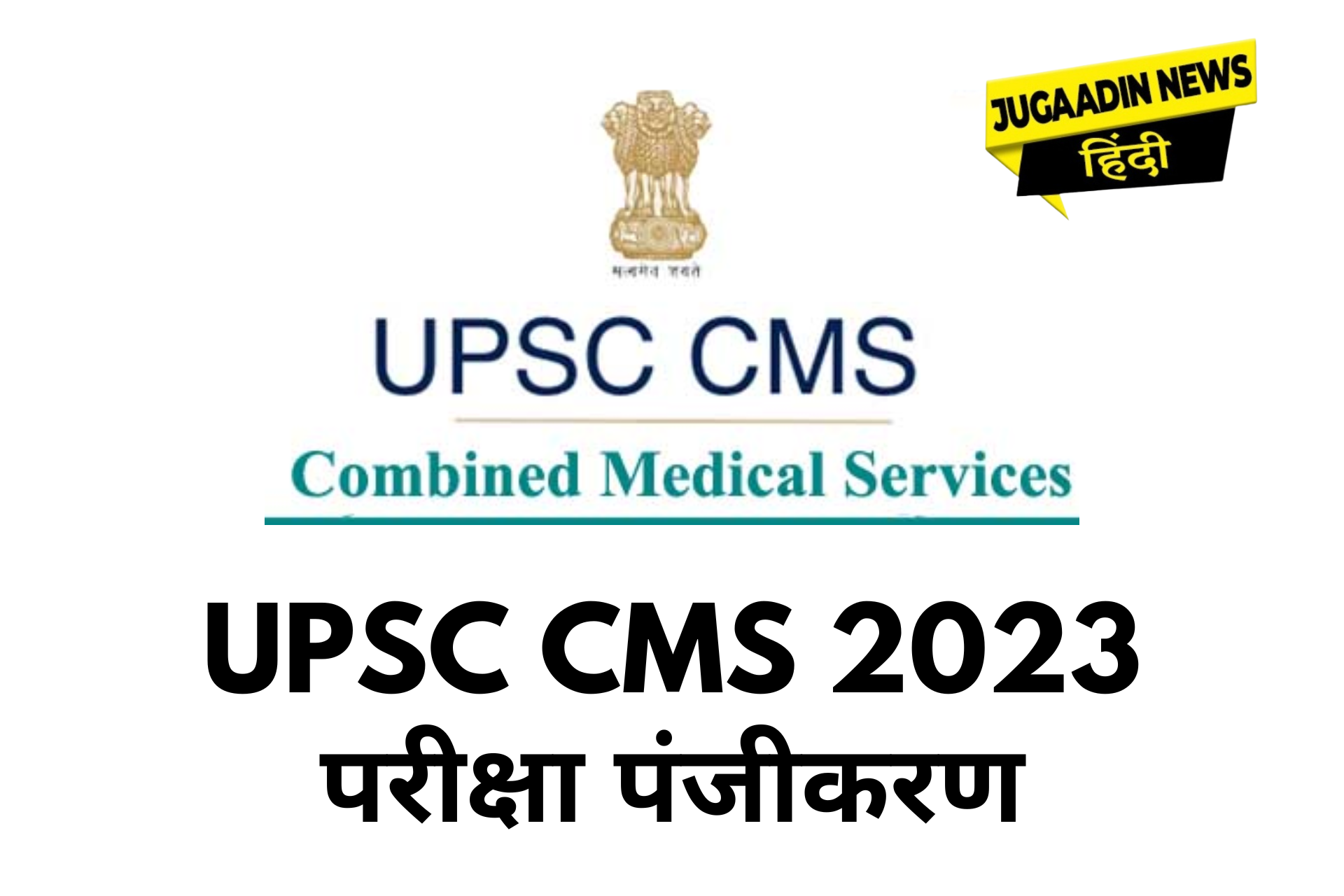 UPSC CMS 2023 परीक्षा पंजीकरण प्रक्रिया UPSC.GOV.IN पर शुरू; चिकित्सा ...
