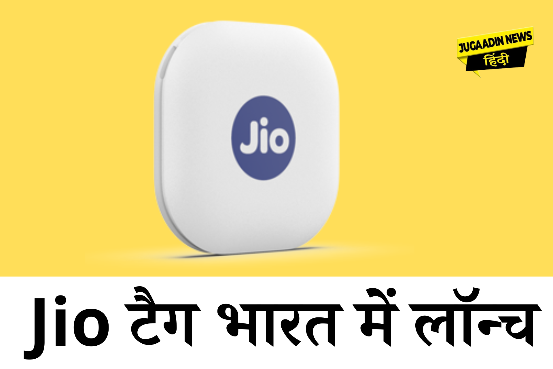 Reliance Jio ने भारत में लॉन्च किया Jio टैग: जानिए कीमत और स्पेसिफिकेशन