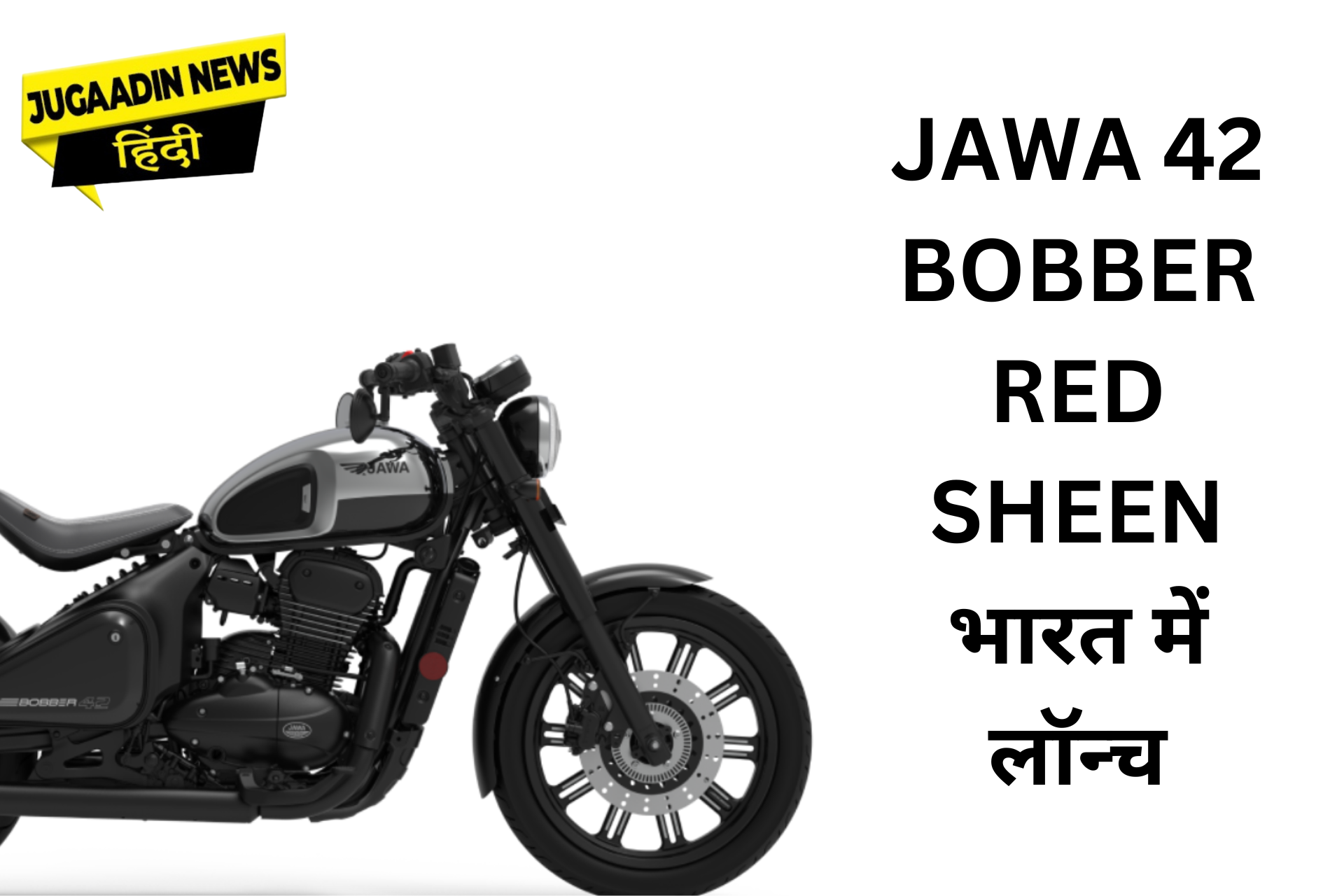 JAWA 42 BOBBER RED SHEEN भारत में लॉन्च; जानिए कीमत और स्पेसिफिकेशन ...